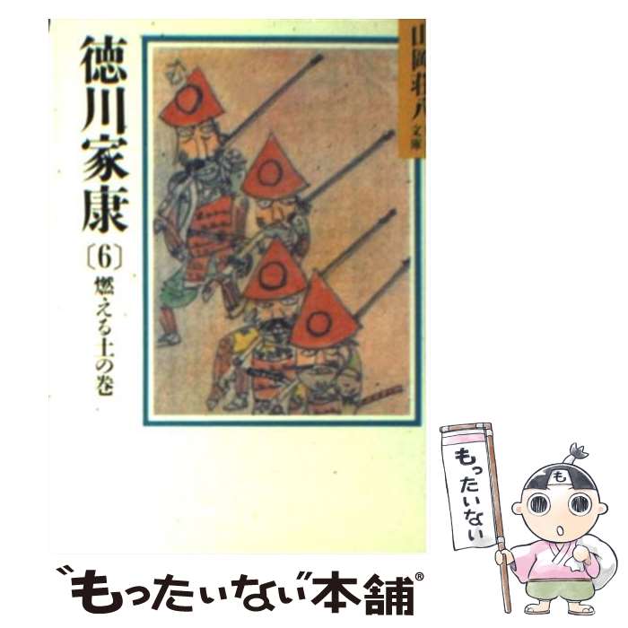 著者：山岡 荘八出版社：講談社サイズ：文庫ISBN-10：4061950282ISBN-13：9784061950283■こちらの商品もオススメです ● 徳川家康（7） / 山岡 荘八 / 講談社 [文庫] ● 徳川家康（2） / 山岡 荘...