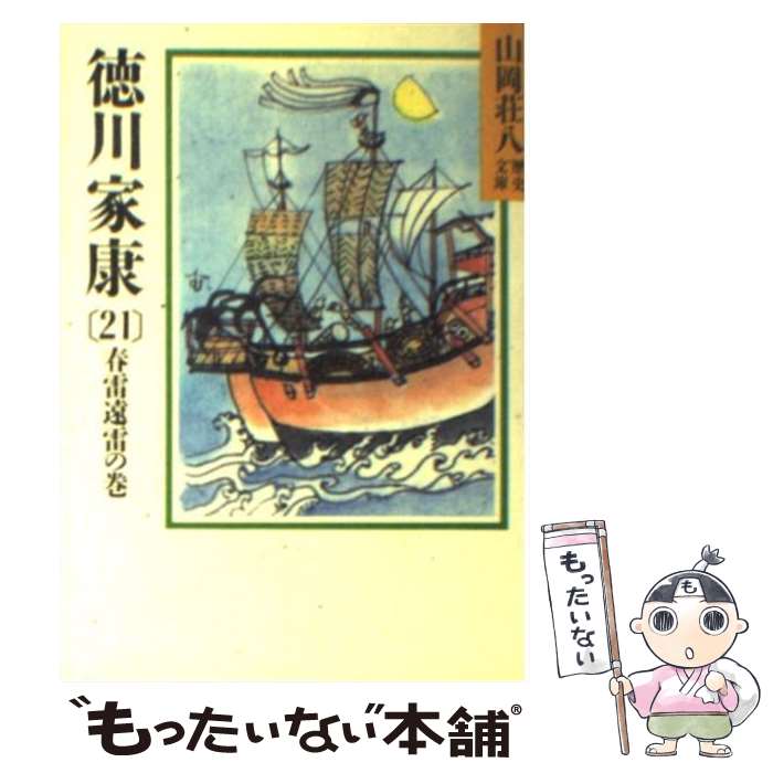 著者：山岡 荘八出版社：講談社サイズ：文庫ISBN-10：4061950436ISBN-13：9784061950436■こちらの商品もオススメです ● 徳川家康（2） / 山岡 荘八 / 講談社 [文庫] ● 徳川家康（18） / 山岡 ...