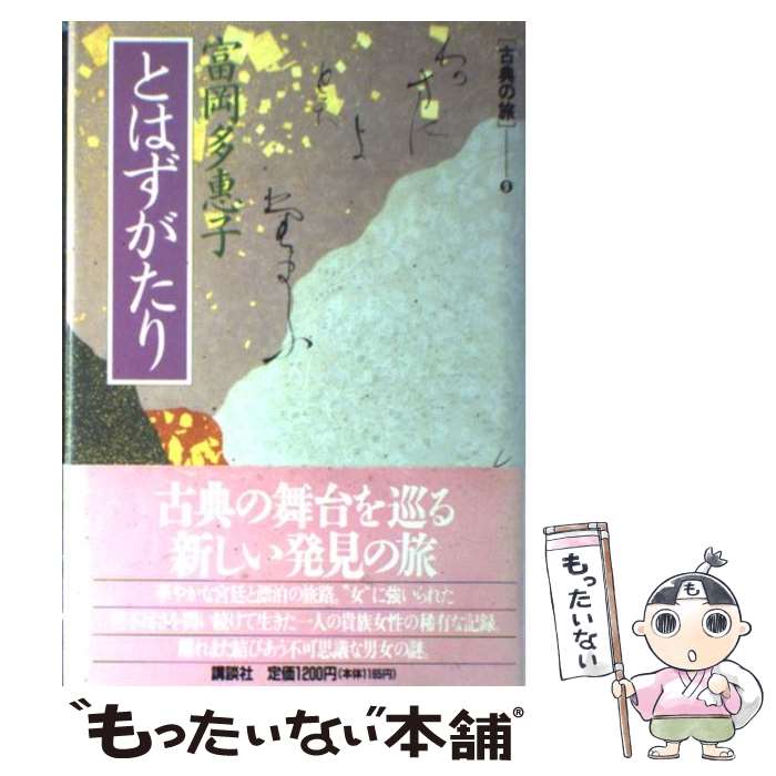 著者：富岡 多恵子出版社：講談社サイズ：単行本ISBN-10：4061920790ISBN-13：9784061920798■こちらの商品もオススメです ● 母なるもの / 遠藤周作 / 新潮社 [文庫] ● モンゴロイドの道 / 科学朝日...
