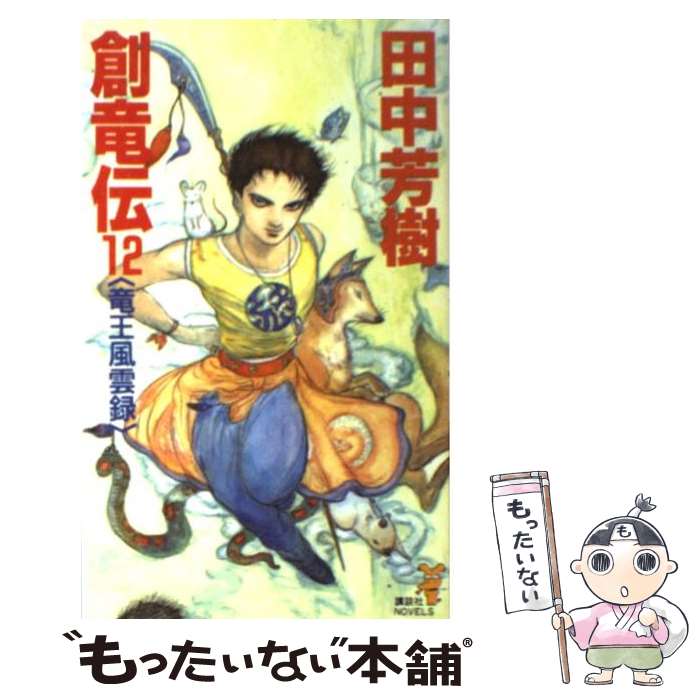 著者：田中 芳樹出版社：講談社サイズ：新書ISBN-10：4061821261ISBN-13：9784061821262■こちらの商品もオススメです ● 銀河英雄伝説（3） / 田中 芳樹 / 徳間書店 [新書] ● 銀河英雄伝説（4） /...