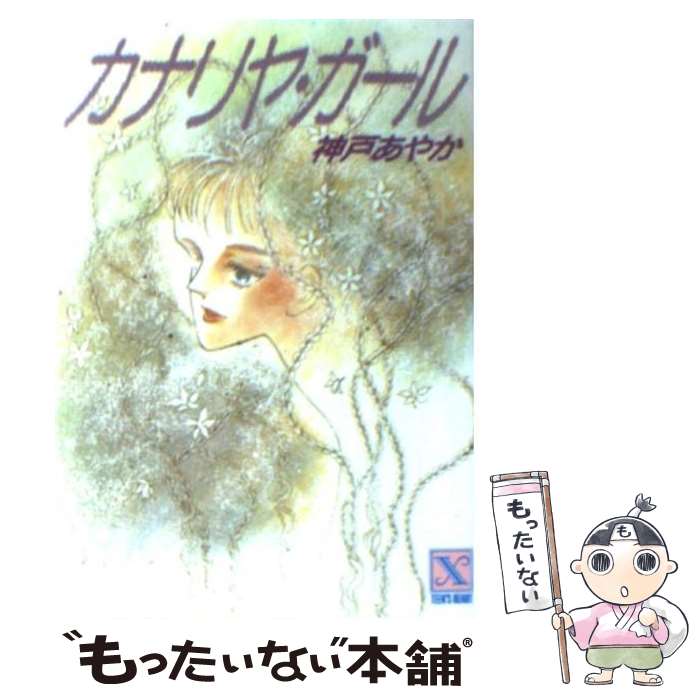 著者：神戸 あやか, 三浦 実子出版社：講談社サイズ：文庫ISBN-10：4061901664ISBN-13：9784061901667■こちらの商品もオススメです ● 初回盤ボーナストラック収録 ベスト ～first things～ DV...