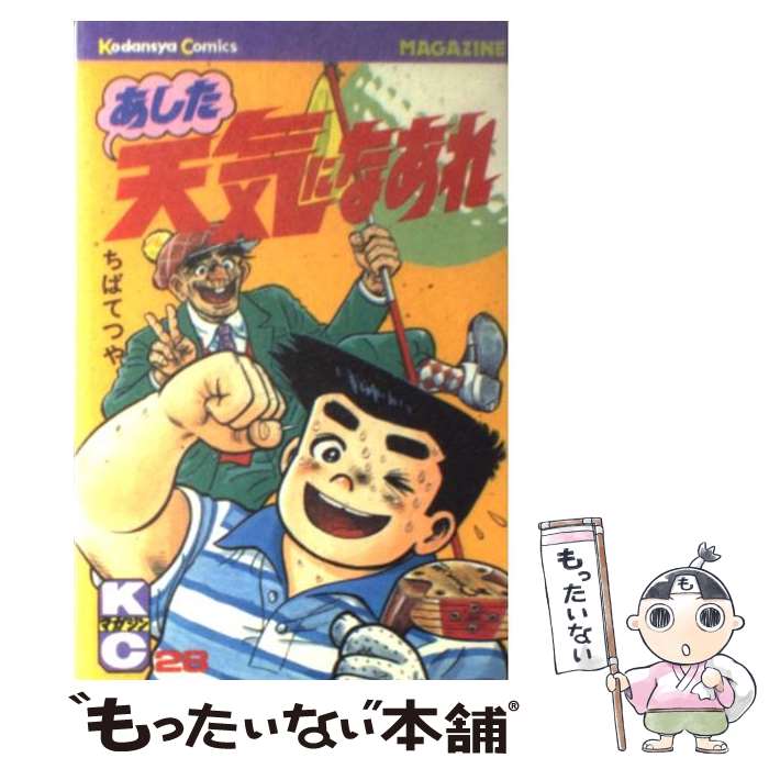著者：ちば てつや出版社：講談社サイズ：コミックISBN-10：4061731831ISBN-13：9784061731837■こちらの商品もオススメです ● あした天気になあれ（29） / ちば てつや / 講談社 [ペーパーバック] ●...