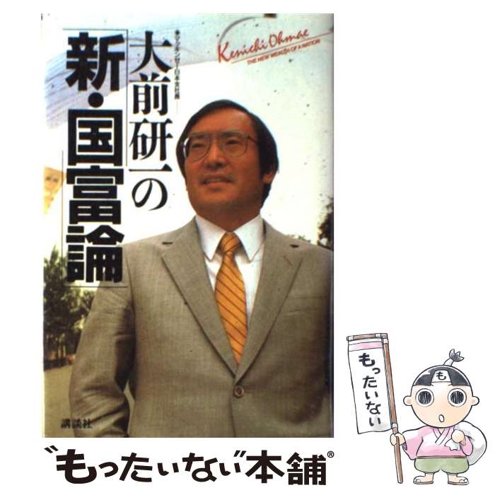 著者：大前 研一出版社：講談社サイズ：単行本ISBN-10：4062030403ISBN-13：9784062030403■こちらの商品もオススメです ● チャイナ・インパクト / 大前 研一 / 講談社 [単行本] ● 「知の衰退」からい...