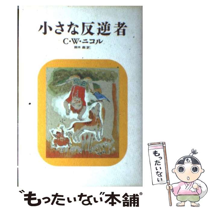 著者：C.W. ニコル, C.W. Nicol, 鈴木 晶出版社：講談社サイズ：単行本ISBN-10：4062062143ISBN-13：9784062062145■こちらの商品もオススメです ● TREE / 竹内 和世, 宮崎 駿, C...