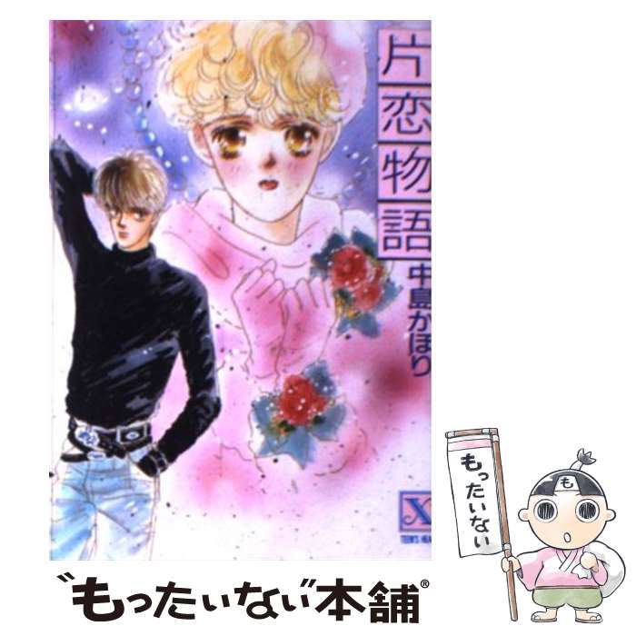 著者：中島 かほり, いで まゆみ出版社：講談社サイズ：文庫ISBN-10：4061901524ISBN-13：9784061901520■こちらの商品もオススメです ● キスして欲しかったのに 講談社X文庫ティーンズハート 若林真紀 文庫...