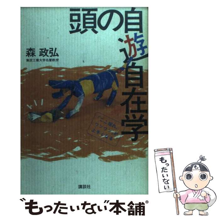 著者：森 政弘出版社：講談社サイズ：単行本ISBN-10：4061542028ISBN-13：9784061542020■こちらの商品もオススメです ● 「非まじめ」対談 / 森 政弘 / 講談社 [文庫] ● 超常識 平凡のなかの非凡のす...