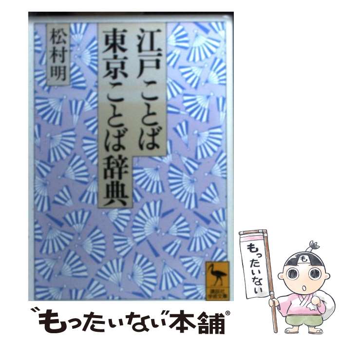 著者：松村 明出版社：講談社サイズ：文庫ISBN-10：4061590847ISBN-13：9784061590847■こちらの商品もオススメです ● ジュリアス・シーザー / ウィリアム・シェイクスピア, 福田恒存 / 新潮社 [文庫] ...