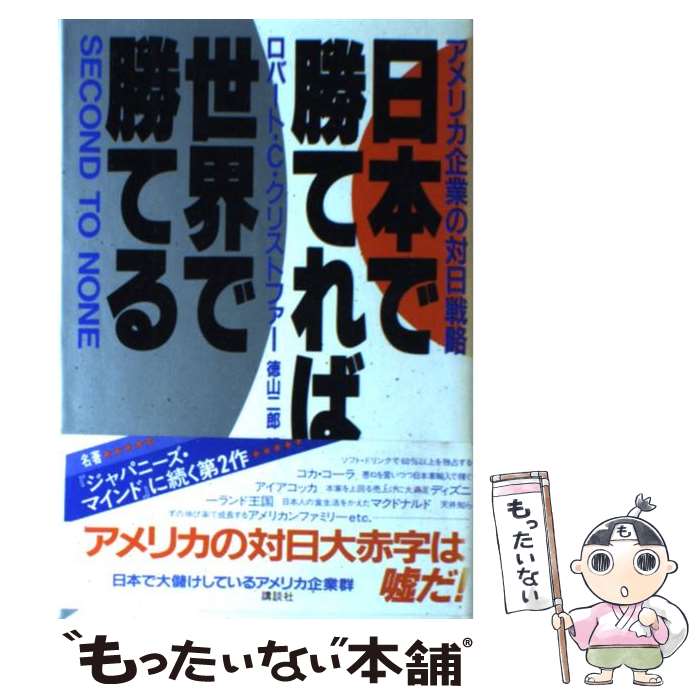 著者：ロバート・C. クリストファー, 徳山 二郎出版社：講談社サイズ：単行本ISBN-10：4062030950ISBN-13：9784062030953■通常24時間以内に出荷可能です。※繁忙期やセール等、ご注文数が多い日につきましては...
