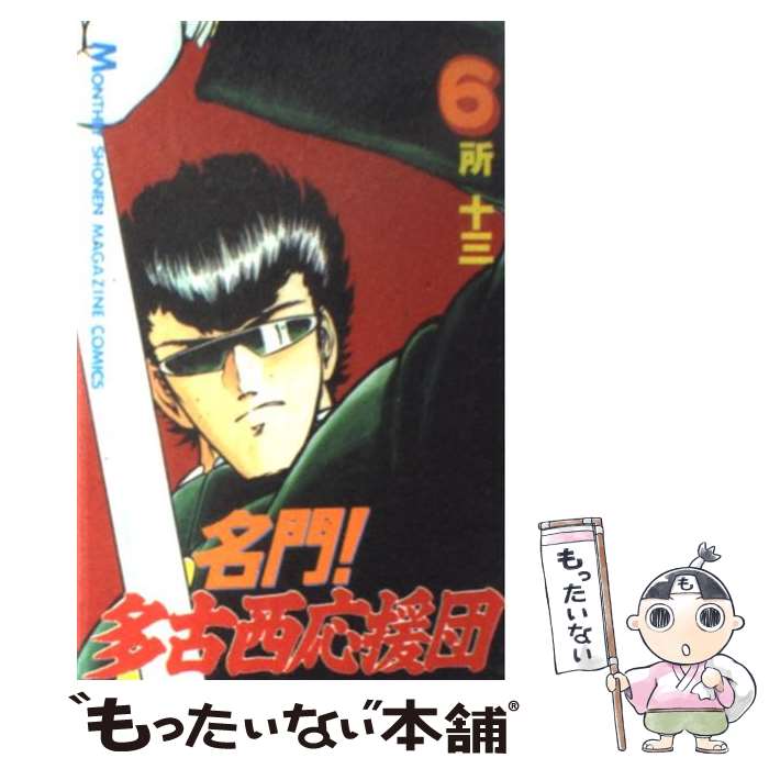 著者：所 十三出版社：講談社サイズ：新書ISBN-10：4061736809ISBN-13：9784061736801■こちらの商品もオススメです ● DRAGON BALL 7 / 鳥山 明 / 集英社 [コミック] ● めぞん一刻（10...