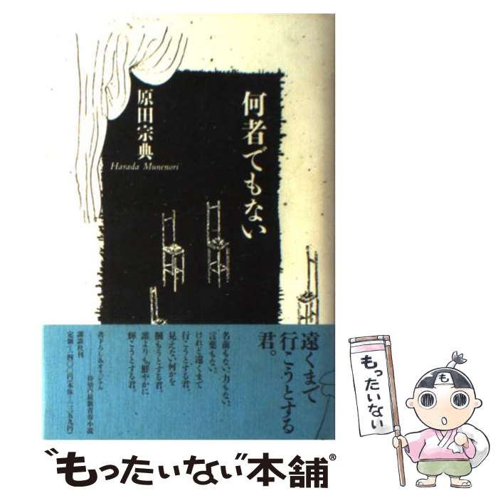 著者：原田 宗典出版社：講談社サイズ：単行本ISBN-10：4062053675ISBN-13：9784062053679■こちらの商品もオススメです ● 優しくって少しばか / 原田 宗典 / 集英社 [文庫] ● 笑われるかも知れないが...