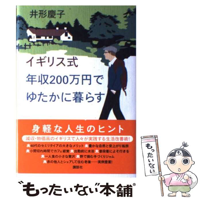 著者：井形 慶子出版社：講談社サイズ：単行本ISBN-10：4062150298ISBN-13：9784062150293■こちらの商品もオススメです ● 人間失格 / 太宰治 / 新潮社 [文庫] ● あなたが私を好きだった頃 / 井形 ...