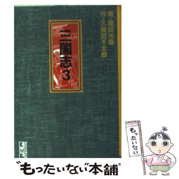 著者：久保田 千太郎, 園田 光慶出版社：講談社サイズ：文庫ISBN-10：4062600269ISBN-13：9784062600262■通常24時間以内に出荷可能です。※繁忙期やセール等、ご注文数が多い日につきましては　発送まで48時間...