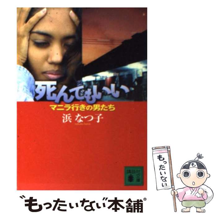 著者：浜 なつ子出版社：講談社サイズ：文庫ISBN-10：4062747847ISBN-13：9784062747844■こちらの商品もオススメです ● 浮舟の剣 / 鳥羽 亮 / 講談社 [文庫] ● 疾風剣谺返し / 鳥羽 亮 / 講談...