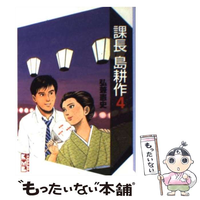著者：弘兼 憲史出版社：講談社サイズ：文庫ISBN-10：4062600145ISBN-13：9784062600149■こちらの商品もオススメです ● ヤング島耕作主任編（1） / 弘兼 憲史 / 講談社 [コミック] ● ヤング島耕作（...