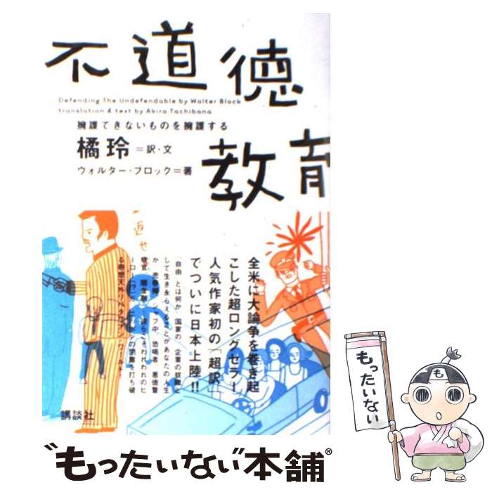 著者：ブロック.W, 橘 玲出版社：講談社サイズ：単行本ISBN-10：4062132729ISBN-13：9784062132725■こちらの商品もオススメです ● 日本人なら知っておきたい日本文学 / 蛇蔵（へびぞう）, 海野凪子（うみ...