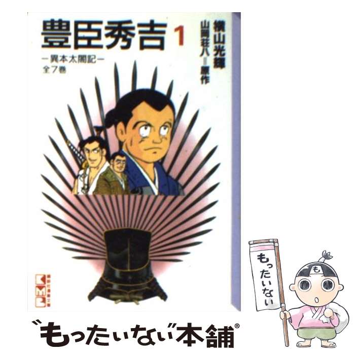 著者：横山 光輝出版社：講談社サイズ：文庫ISBN-10：4062600552ISBN-13：9784062600552■こちらの商品もオススメです ● はたらく細胞（1） / 清水 茜 / 講談社 [コミック] ● BLEACH 24 /...