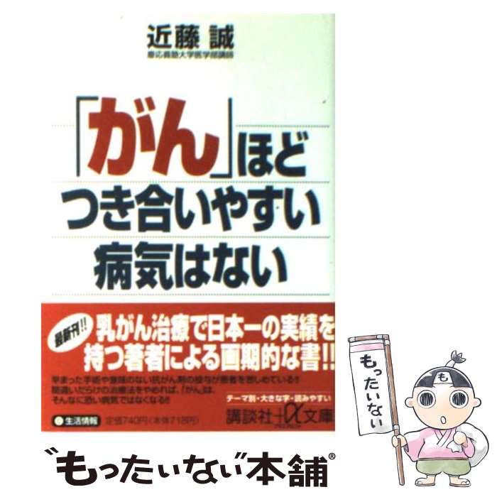 著者：近藤 誠出版社：講談社サイズ：文庫ISBN-10：4062561085ISBN-13：9784062561082■こちらの商品もオススメです ● 医者に殺されない47の心得 医療と薬を遠ざけて、元気に、長生きする方法 / 近藤 誠 /...