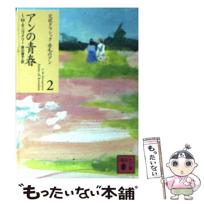 著者：ルーシー・モード・モンゴメリー, 掛川 恭子出版社：講談社サイズ：文庫ISBN-10：4062750945ISBN-13：9784062750943■こちらの商品もオススメです ● 進撃の巨人（26） / 諫山 創 / 講談社 [コミ...