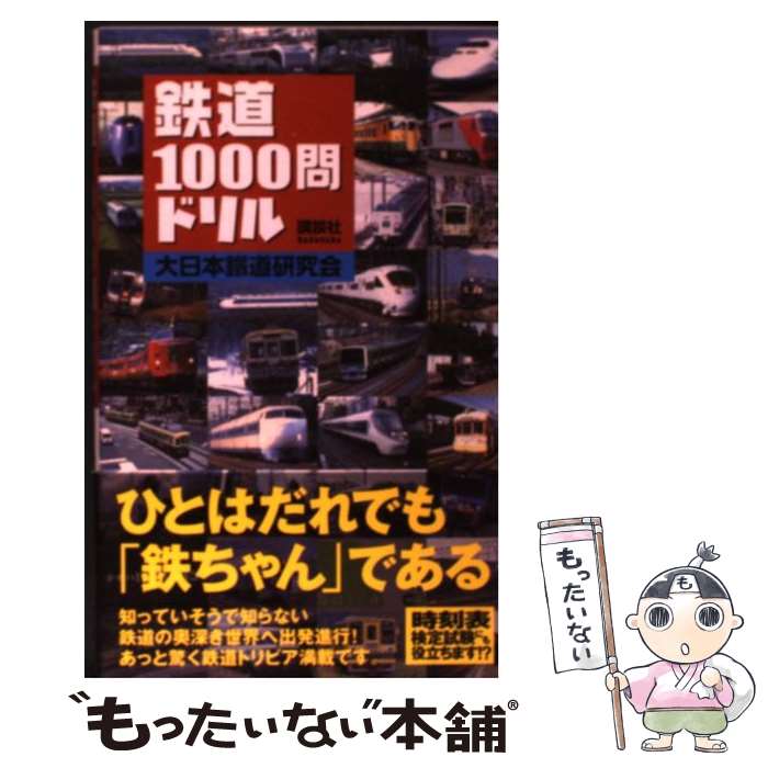 著者：大日本鐵道研究会出版社：講談社サイズ：単行本（ソフトカバー）ISBN-10：4062134446ISBN-13：9784062134446■こちらの商品もオススメです ● 脳を鍛える！書き込み式地図ドリル / 成美堂出版 / 成美堂出...