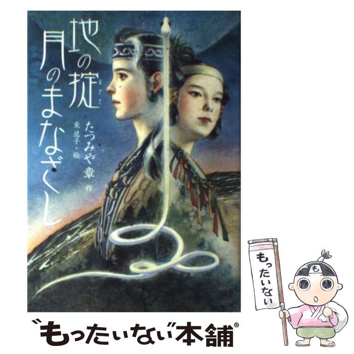著者：たつみや 章, 東 逸子出版社：講談社サイズ：単行本ISBN-10：4062100347ISBN-13：9784062100342■こちらの商品もオススメです ● 超訳 ニーチェの言葉 (ディスカヴァークラシックシリーズ) / 白取 ...