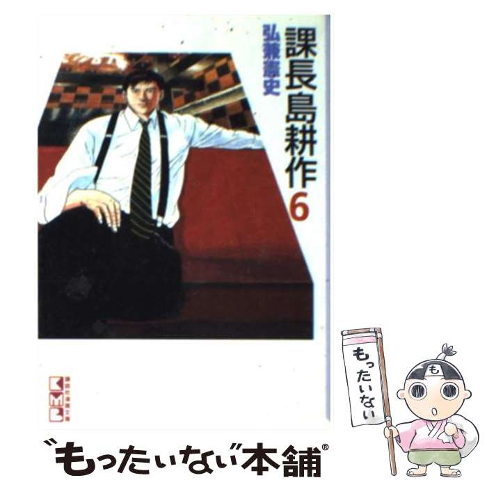 著者：弘兼 憲史出版社：講談社サイズ：文庫ISBN-10：4062600358ISBN-13：9784062600354■こちらの商品もオススメです ● ヤング島耕作主任編（1） / 弘兼 憲史 / 講談社 [コミック] ● 課長島耕作（1...