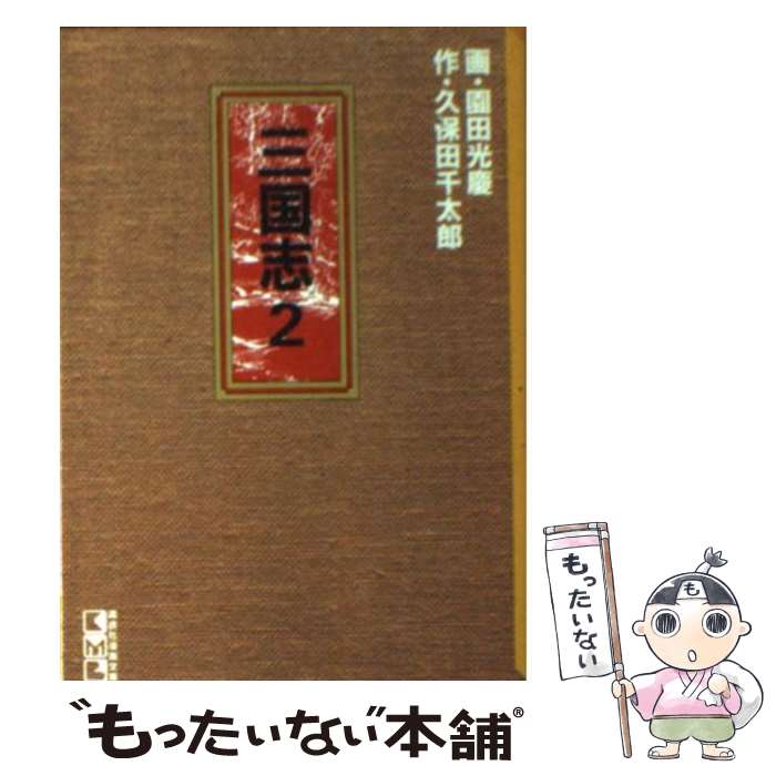 著者：久保田 千太郎, 園田 光慶出版社：講談社サイズ：文庫ISBN-10：4062600250ISBN-13：9784062600255■通常24時間以内に出荷可能です。※繁忙期やセール等、ご注文数が多い日につきましては　発送まで48時間...