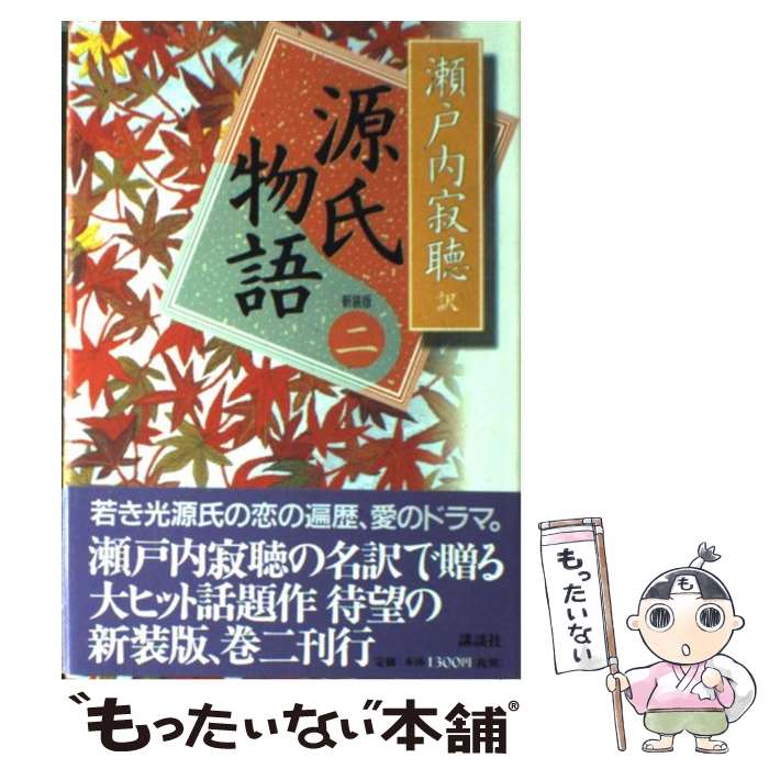 著者：紫式部, 瀬戸内 寂聴出版社：講談社サイズ：単行本ISBN-10：4062614529ISBN-13：9784062614528■こちらの商品もオススメです ● 桜のような僕の恋人 / 宇山 佳佑 / 集英社 [ペーパーバック] ● ...