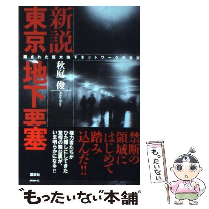 著者：秋庭 俊出版社：講談社サイズ：単行本ISBN-10：4062133547ISBN-13：9784062133548■こちらの商品もオススメです ● 鉄道員(ぽっぽや) / 浅田 次郎 / 集英社 [文庫] ● 禅の本 / 学研プラス ...