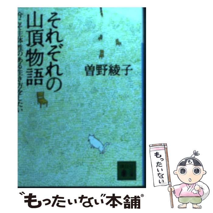 著者：曾野 綾子出版社：講談社サイズ：文庫ISBN-10：4062750252ISBN-13：9784062750257■こちらの商品もオススメです ● 人間の分際 / 曽野 綾子 / 幻冬舎 [新書] ● いま日は海に / 曽野綾子 / ...