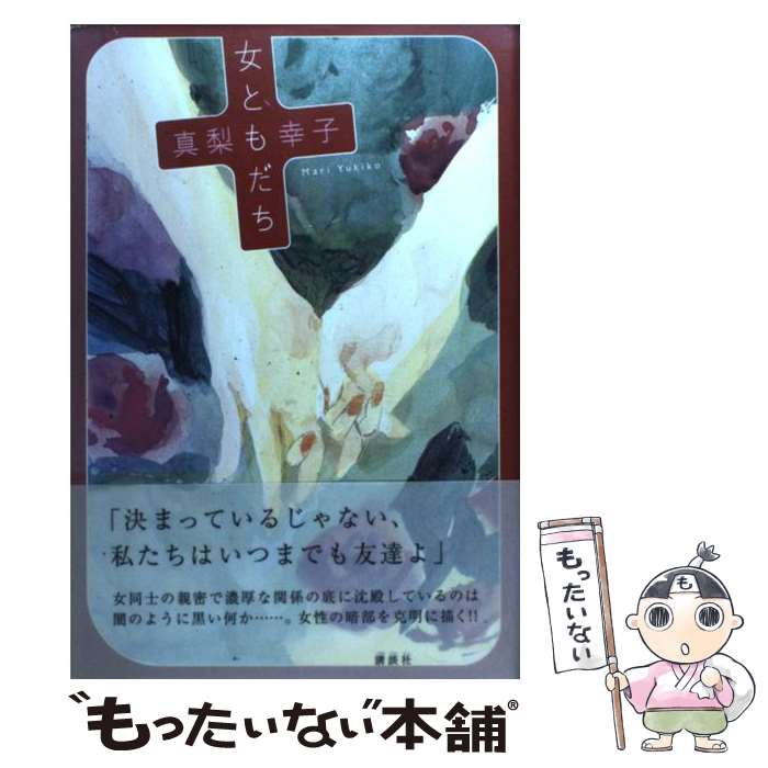 著者：真梨 幸子出版社：講談社サイズ：単行本ISBN-10：4062134055ISBN-13：9784062134057■こちらの商品もオススメです ● 孤虫症 / 真梨 幸子 / 講談社 [文庫] ● 共喰い / 田中 慎弥 / 集英社...