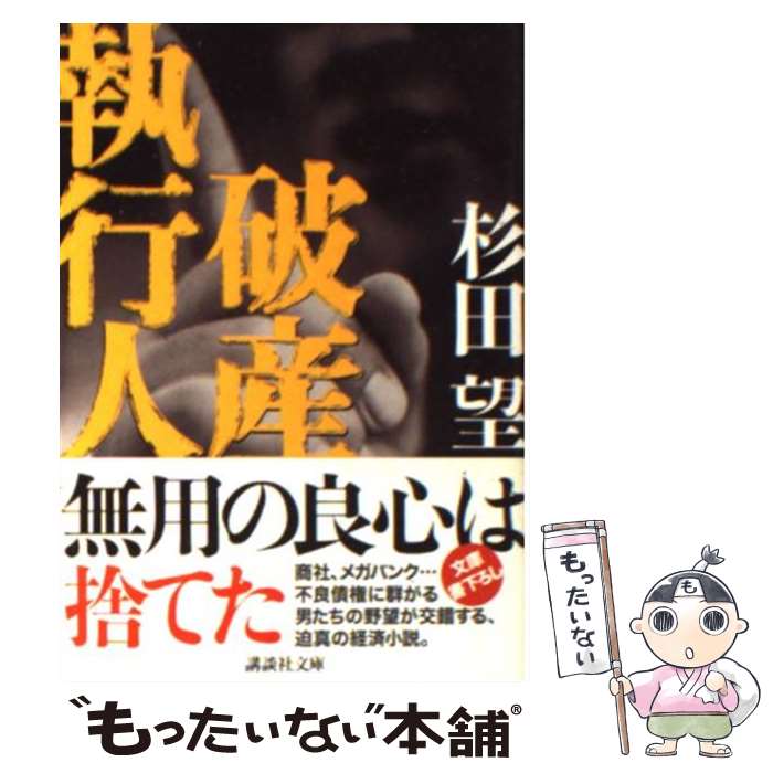 著者：杉田 望出版社：講談社サイズ：文庫ISBN-10：4062760452ISBN-13：9784062760454■こちらの商品もオススメです ● 漂泊 / 堂場 瞬一 / 中央公論新社 [文庫] ● 蝕罪 / 堂場 瞬一 / 中央公論...