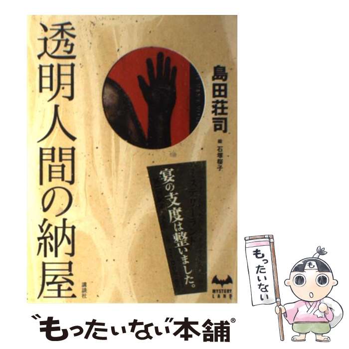 著者：島田 荘司出版社：講談社サイズ：単行本ISBN-10：4062705613ISBN-13：9784062705615■こちらの商品もオススメです ● エラリー・クイーンの事件簿（1） / エラリー クイーン, 青田 勝 / 東京創元社...