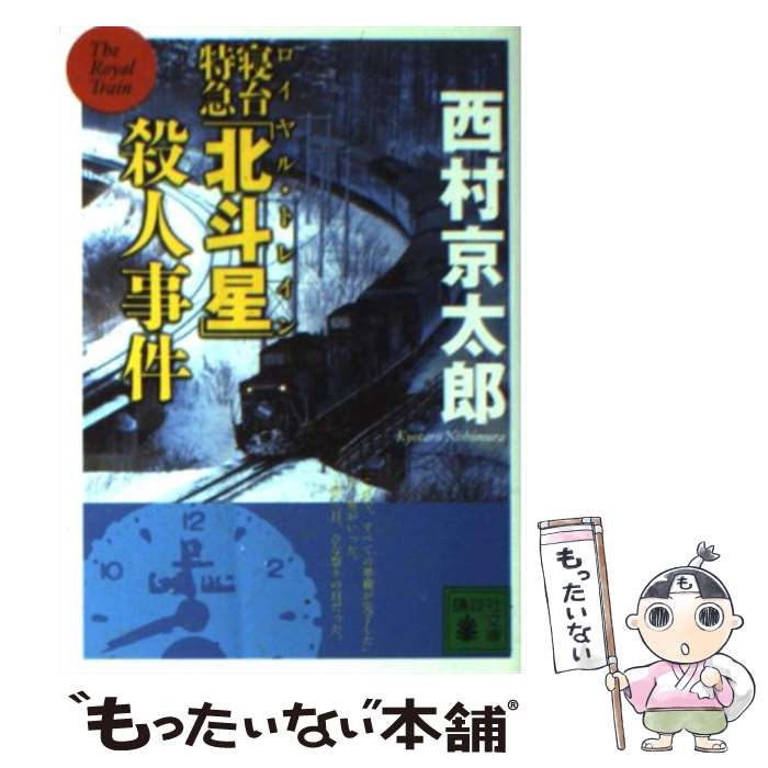 著者：西村 京太郎出版社：講談社サイズ：文庫ISBN-10：4062750872ISBN-13：9784062750875■こちらの商品もオススメです ● 下町ロケット / 池井戸 潤 / 小学館 [文庫] ● 三毛猫ホームズの駈落ち / ...