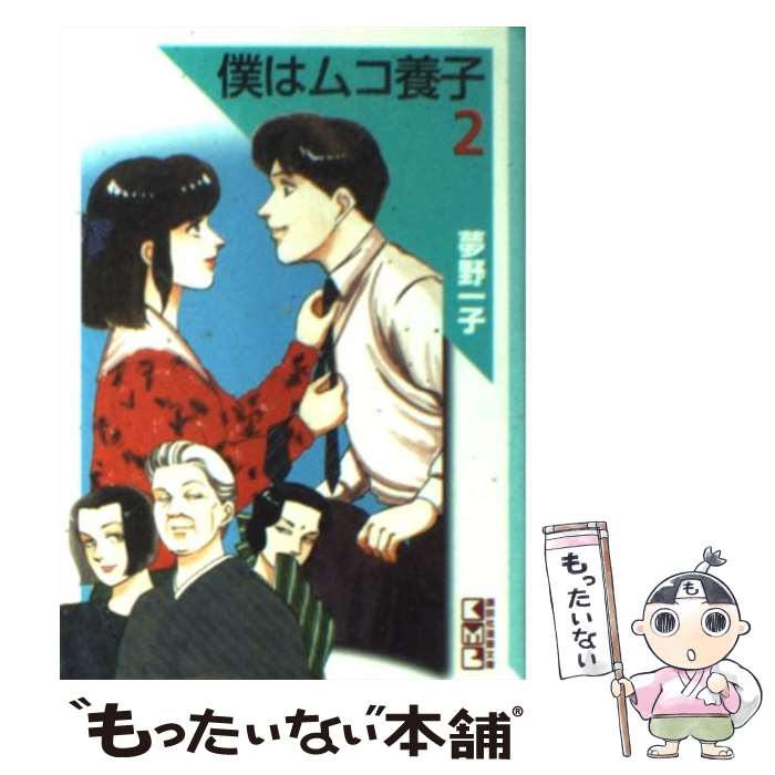著者：夢野 一子出版社：講談社サイズ：文庫ISBN-10：4062600676ISBN-13：9784062600675■通常24時間以内に出荷可能です。※繁忙期やセール等、ご注文数が多い日につきましては　発送まで48時間かかる場合がありま...
