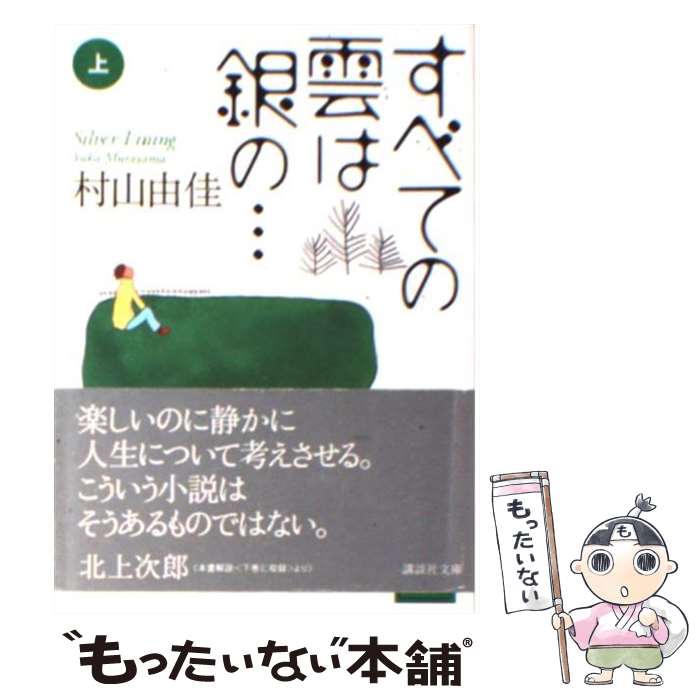 著者：村山 由佳, 長崎 訓子出版社：講談社サイズ：文庫ISBN-10：4062747537ISBN-13：9784062747530■こちらの商品もオススメです ● 火花 / 又吉 直樹 / 文藝春秋 [単行本] ● オレたちバブル入行組...