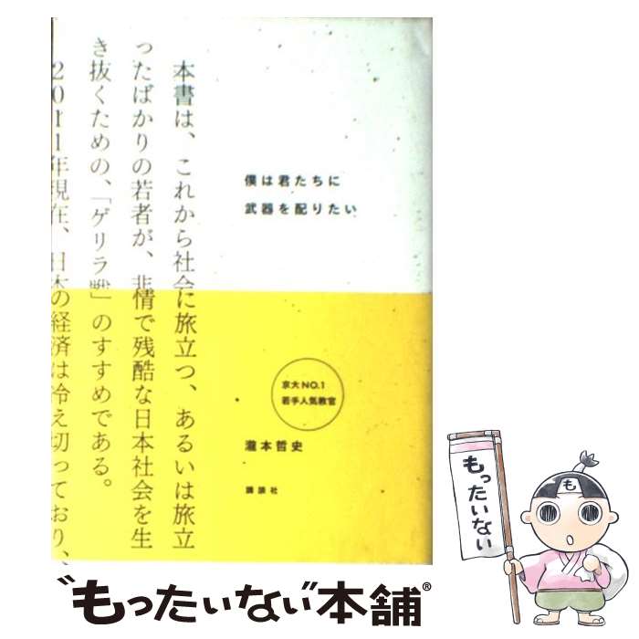 著者：瀧本 哲史出版社：講談社サイズ：単行本ISBN-10：4062170663ISBN-13：9784062170666■こちらの商品もオススメです ● もし高校野球の女子マネージャーがドラッカーの『マネジメント』を読んだら / 岩崎 夏...