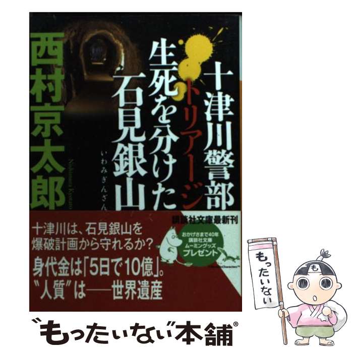 著者：西村 京太郎出版社：講談社サイズ：文庫ISBN-10：4062770695ISBN-13：9784062770699■こちらの商品もオススメです ● 十津川警部帰郷・会津若松 / 西村 京太郎 / 講談社 [文庫] ● 出雲殺意の一畑...