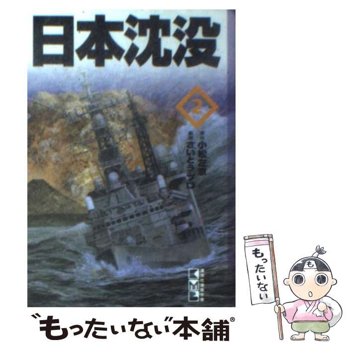 著者：小松 左京, さいとう プロ出版社：講談社サイズ：コミックISBN-10：4062600714ISBN-13：9784062600712■こちらの商品もオススメです ● ジョジョの奇妙な冒険 9 / 荒木 飛呂彦 / 集英社 [ペーパ...