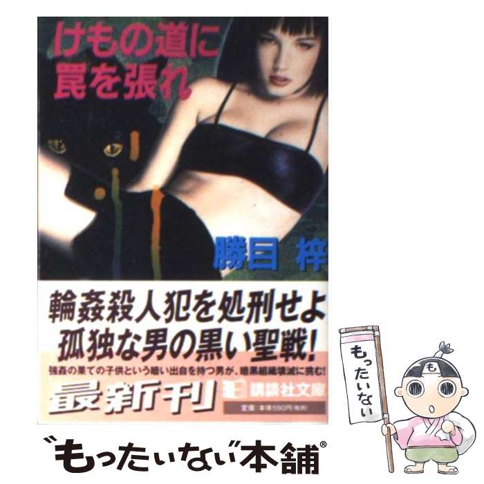 著者：勝目 梓出版社：講談社サイズ：文庫ISBN-10：4062730758ISBN-13：9784062730754■こちらの商品もオススメです ● 霧の殺意 / 勝目 梓 / 光文社 [文庫] ● 墓碑銘は炎で刻め / 勝目 梓 / 徳...