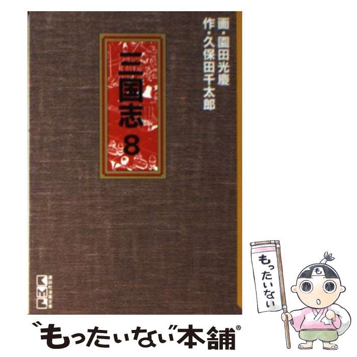著者：久保田 千太郎, 園田 光慶出版社：講談社サイズ：文庫ISBN-10：4062600315ISBN-13：9784062600316■通常24時間以内に出荷可能です。※繁忙期やセール等、ご注文数が多い日につきましては　発送まで48時間...