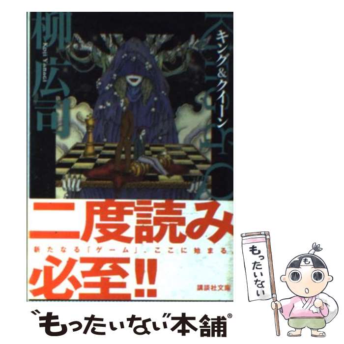 著者：柳 広司出版社：講談社サイズ：文庫ISBN-10：4062771985ISBN-13：9784062771986■こちらの商品もオススメです ● イニシエーション・ラブ / 乾 くるみ / 文藝春秋 [文庫] ● 天地明察（下） / ...