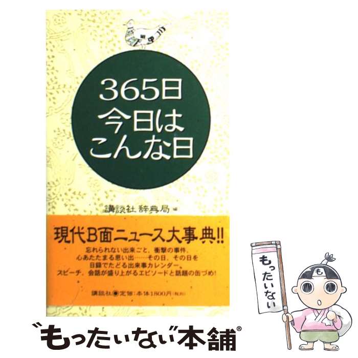 著者：講談社辞典局出版社：講談社サイズ：単行本ISBN-10：4062101645ISBN-13：9784062101646■通常24時間以内に出荷可能です。※繁忙期やセール等、ご注文数が多い日につきましては　発送まで48時間かかる場合があ...