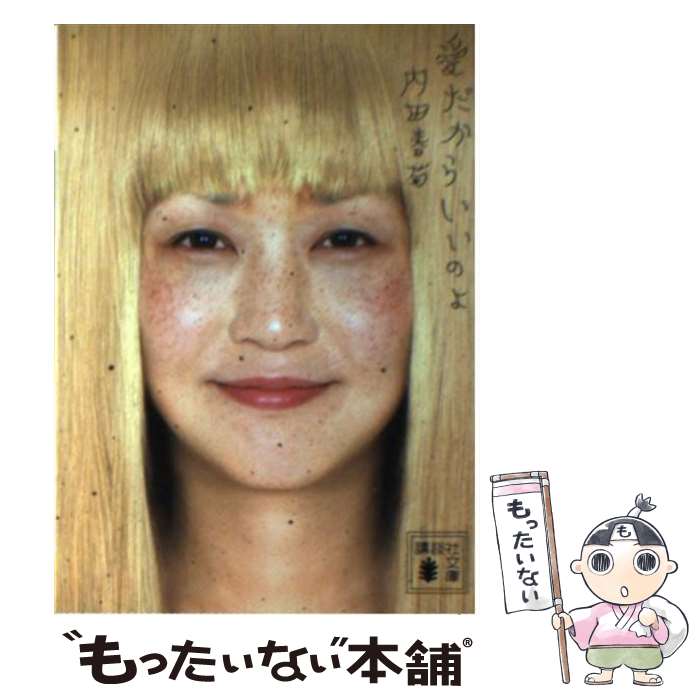 著者：内田 春菊出版社：講談社サイズ：文庫ISBN-10：4062751240ISBN-13：9784062751247■こちらの商品もオススメです ● BEST OF DREAMS COME TRUE / ドリームズ・カム・トゥルー / ...