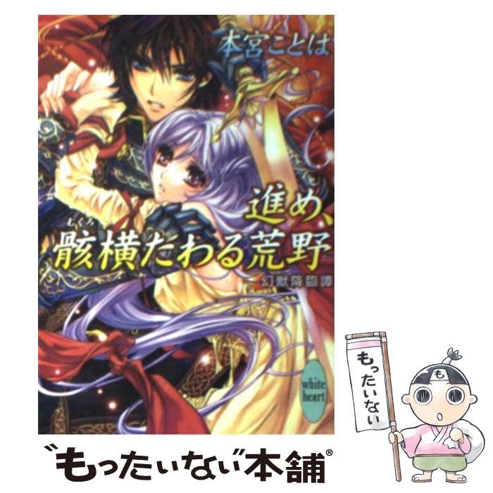 著者：本宮 ことは, 池上 紗京出版社：講談社サイズ：文庫ISBN-10：4062866366ISBN-13：9784062866361■こちらの商品もオススメです ● 聞け、我が呼ばいし声 －幻獣降臨譚－ / 本宮ことは / 本宮 ことは...