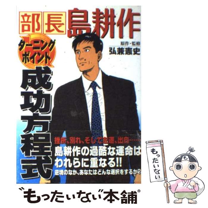 著者：弘兼 憲史出版社：講談社サイズ：コミックISBN-10：4063301354ISBN-13：9784063301359■こちらの商品もオススメです ● 課長島耕作の成功方程式 / 講談社 / 講談社 [単行本] ● 生徒会役員共（3）...
