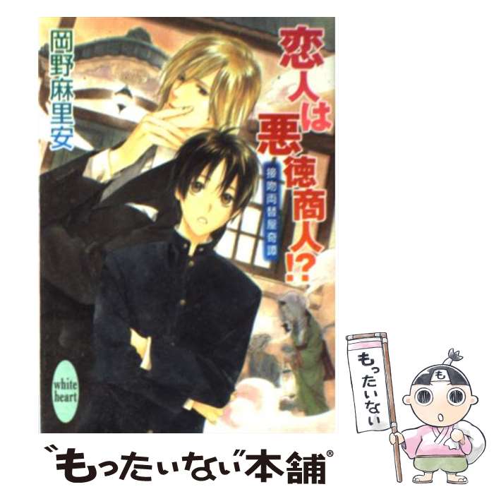 著者：岡野 麻里安, 穂波 ゆきね出版社：講談社サイズ：文庫ISBN-10：4062865823ISBN-13：9784062865821■通常24時間以内に出荷可能です。※繁忙期やセール等、ご注文数が多い日につきましては　発送まで48時間...