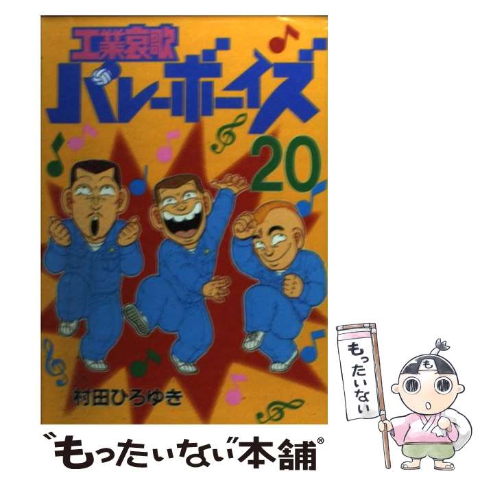 著者：村田 ひろゆき出版社：講談社サイズ：コミックISBN-10：4063366510ISBN-13：9784063366518■こちらの商品もオススメです ● 工業哀歌バレーボーイズ（17） / 村田 ひろゆき / 講談社 [コミック] ...
