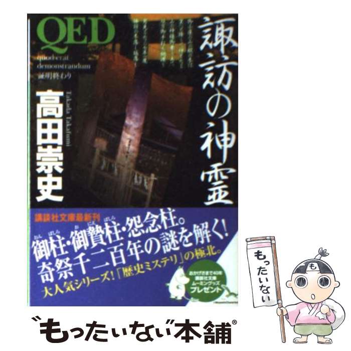 著者：高田 崇史出版社：講談社サイズ：文庫ISBN-10：4062770164ISBN-13：9784062770163■こちらの商品もオススメです ● QED　六歌仙の暗号 / 高田 崇史 / 講談社 [文庫] ● QED　百人一首の呪 ...