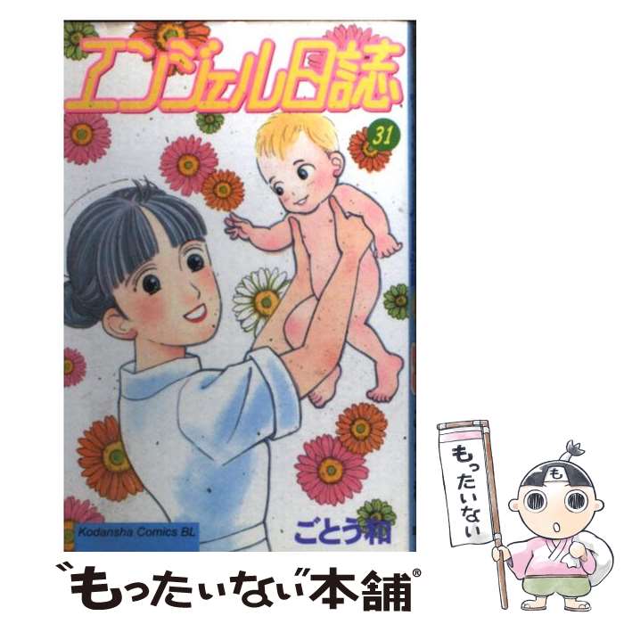 著者：ごとう 和出版社：講談社サイズ：コミックISBN-10：4063190269ISBN-13：9784063190267■通常24時間以内に出荷可能です。※繁忙期やセール等、ご注文数が多い日につきましては　発送まで48時間かかる場合があ...