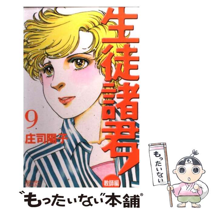 著者：庄司 陽子出版社：講談社サイズ：コミックISBN-10：4063191923ISBN-13：9784063191929■こちらの商品もオススメです ● 生徒諸君！教師編 （11） / 庄司 陽子 / 講談社 [コミック] ● 生徒諸君...